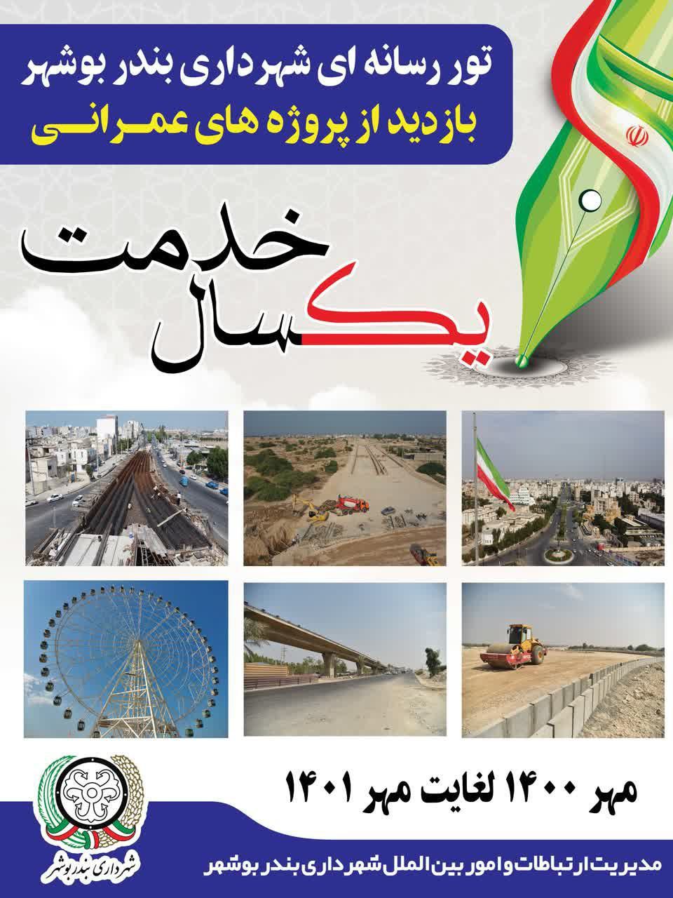 بازدید خبرنگاران از پروژه های شاخص شهرداری بندر بوشهر رونمایی از سه
