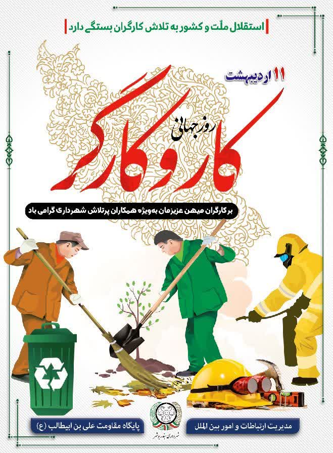 پیام تبریک شهردار بندر بوشهر به مناسبت روز جهانی کار و کارگر شهرداری